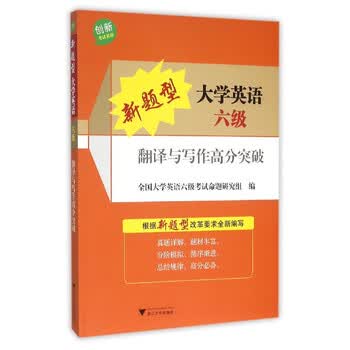新题型大学英语六级翻译与写作高分突破
