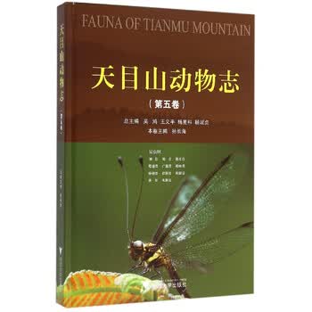 天目山动物志（第五卷）