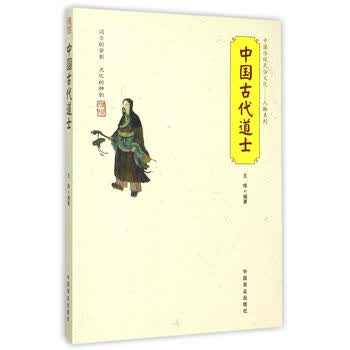 正版 中国古代道士 9787504485021