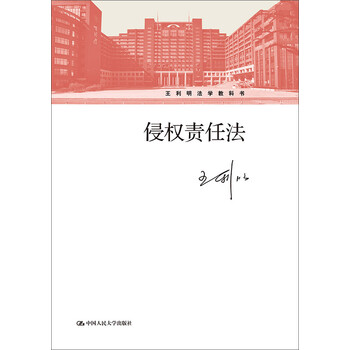 侵权责任法/王利明法学教科书