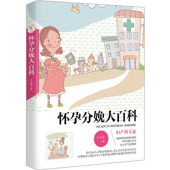 怀孕分娩大百科9787512711471中国妇女