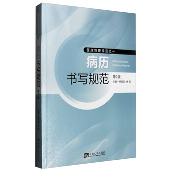 医政管理规范之一：病历书写规范（第2版）