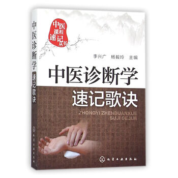 中医诊断学速记歌诀/中医课程速记丛书
