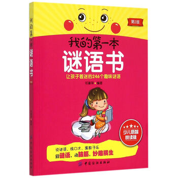 我的*本谜语书(少儿启智悦读版第2版)