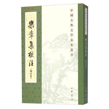 中国古典文学基本丛书：乐章集校注