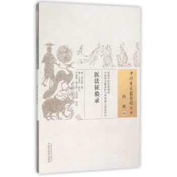 医法征验录/中国古医籍整理丛书
