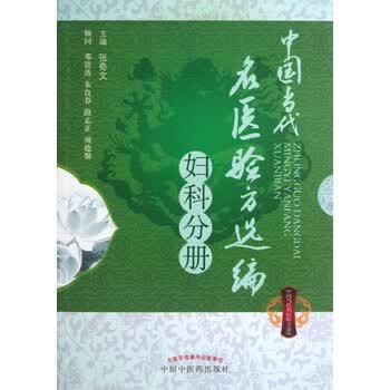 中国当代名医验方选编(妇科分册)