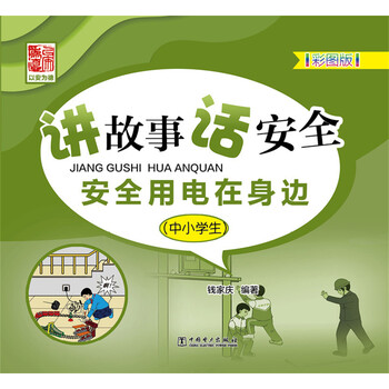 讲故事 话安全 安全用电在身边（中小学生）
