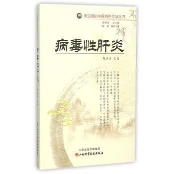 病毒性肝炎/常见病的中医特色疗法丛书