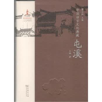 中国语言文化典藏·屯溪