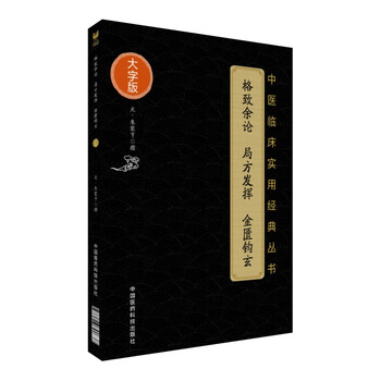 格致余论 局方发挥 金匮钩玄（中医临床实用经典丛书大字版）