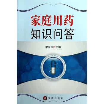 家庭用药知识问答