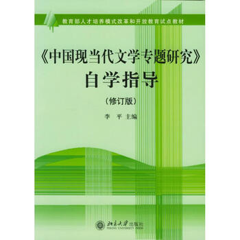 中国现当代文学专题研究自学指导(修订版)