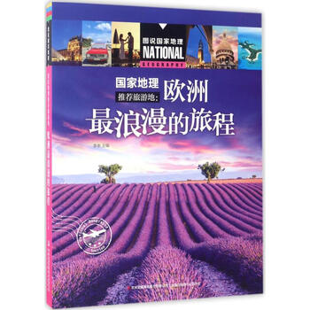 国家地理推荐旅游地欧洲很浪漫的旅程