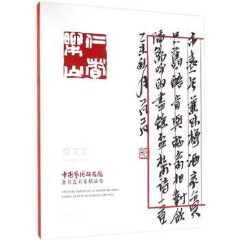 中国艺术研究院著名艺术家精品集骆芃芃