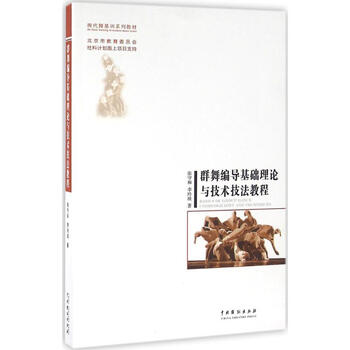 群舞编导基础理论与技术技法教程