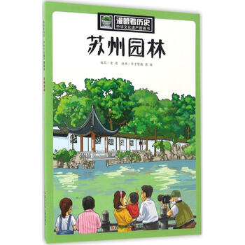 苏州园林 漫画书 卡通书 儿童书籍