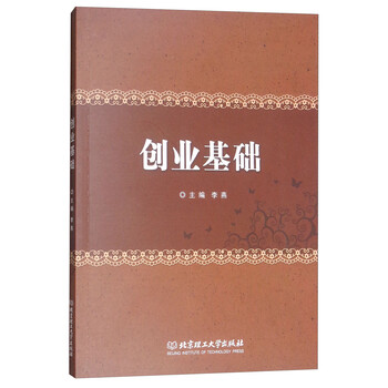 创业基础9787568252034北京理工大学李燕