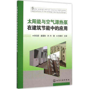 太阳能与空气源热泵在建筑节能中的应用