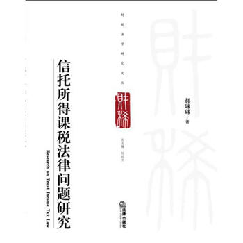 信托所得课税法律问题研究(9)