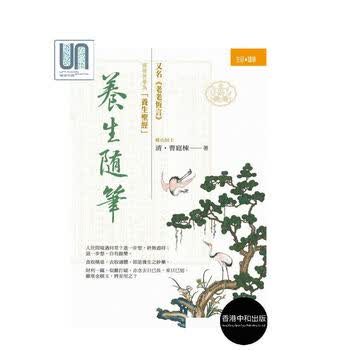 养生随笔中和曹庭栋9789888466054卫生常识进口港版正版         