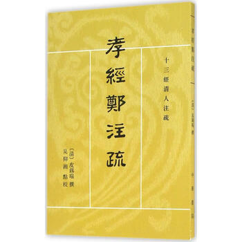 孝经郑注疏