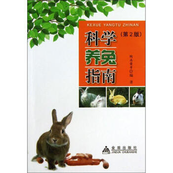 科学养兔指南(第2版)