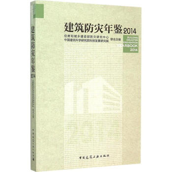 建筑防灾年鉴2014
