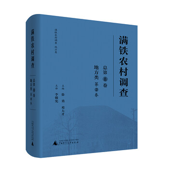 满铁农村调查·地方类（第2卷）