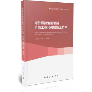 海外燥热地区项目价值工程和关键施工技术