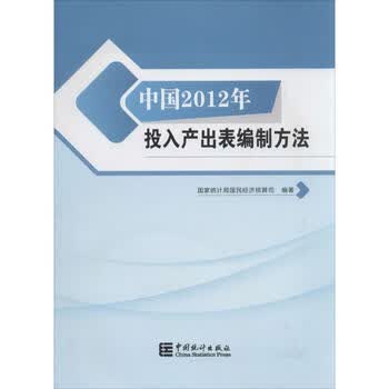 中国2012年投入产出表编制方法