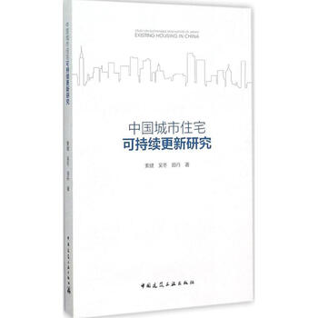中国城市住宅可持续更新研究