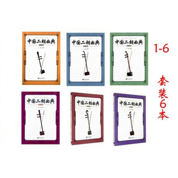 中国二胡曲典套装1-6 套装共6册