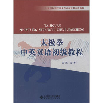 太极拳中英双语初级教程