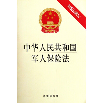 中华人民共和国军人保险法(附配套规定)