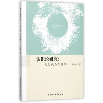 认识论研究--文化视界及其他