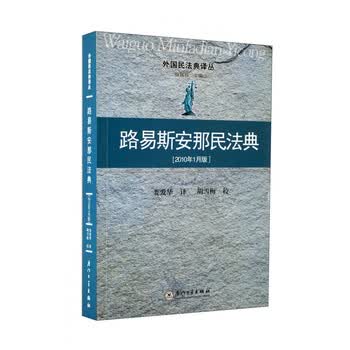 路易斯安那民法典/外国民法典译丛