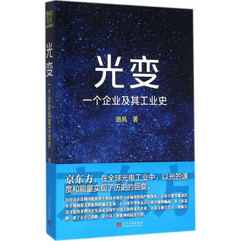 【正版包邮】光变 路风 著 著作 历史书籍 中国通史类 当代中国出版社 新华书店旗舰店正版图书籍