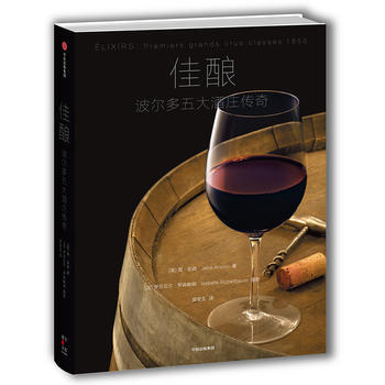 佳酿-波尔多五大酒庄传奇