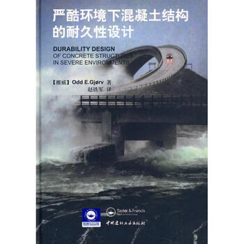 严酷环境下混凝土结构的耐久性设计