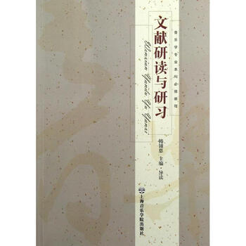 文献研读与研习