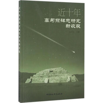 近十年高句丽碑志研究新收获