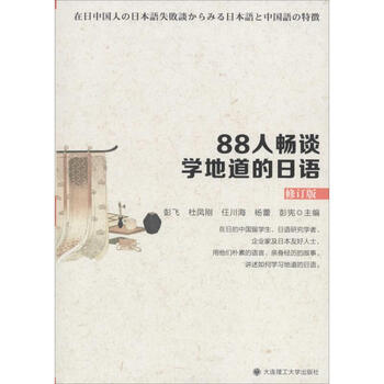 88人畅谈学地道的日语(修订版)