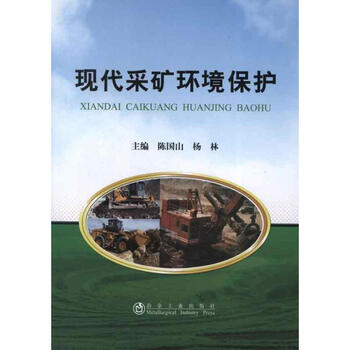 现代采矿环境保护