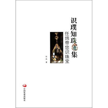 识璞知珠集