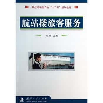 航站楼旅客服务