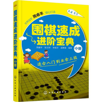 围棋速成进阶宝典中册