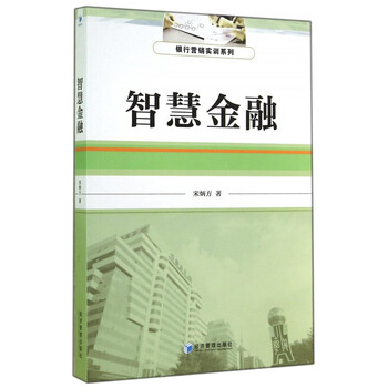 智慧金融/银行营销实训系列