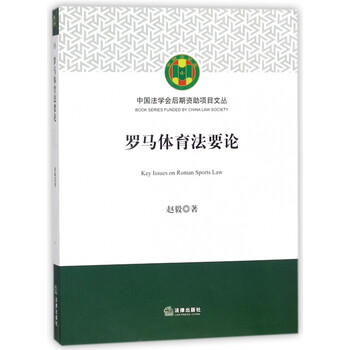 罗马体育法要论