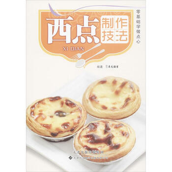 西点制作技法